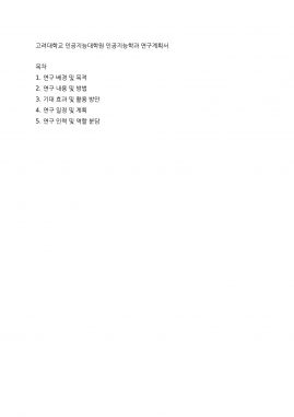 고려대학교 인공지능대학원 인공지능학과 연구계획서-1페이지
