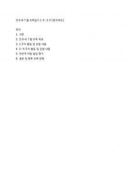 만0세 7월 보육일지 1주- 5주 [움직여요]-1페이지