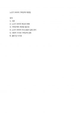 노년기 부부의 가족관계 재정립-1페이지