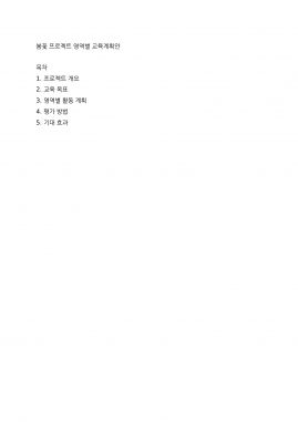 봄꽃 프로젝트 영역별 교육계획안-1페이지