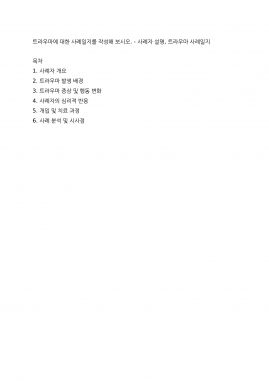 트라우마에 대한 사례일지를 작성해 보시오. - 사례자 설명, 트라우마 사례일지-1페이지