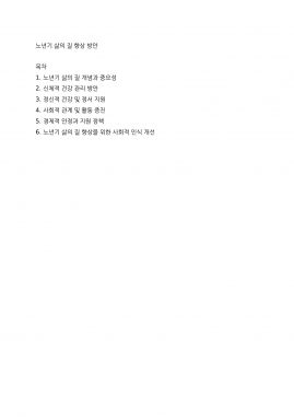노년기 삶의 질 향상 방안-1페이지