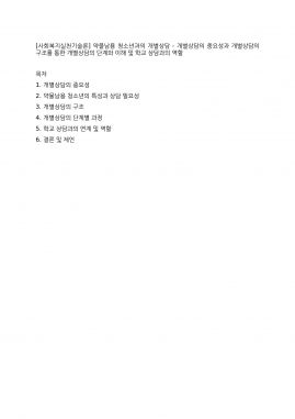 [사회복지실천기술론] 약물남용 청소년과의 개별상담 - 개별상담의 중요성과 개별상담의 구조를 통한 개별상담의 단계와 이해 및 학교 상담과의 역할-1페이지