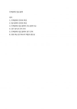 트랙종목과 필드종목-1페이지