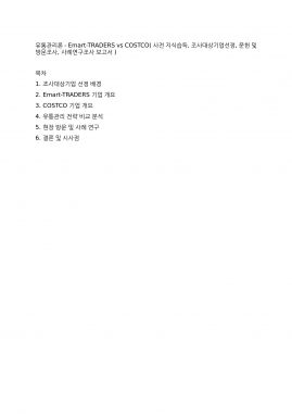유통관리론 - Emart-TRADERS vs COSTCO( 사전 지식습득, 조사대상기업선정, 문헌 및 방문조사, 사례연구조사 보고서 )-1페이지