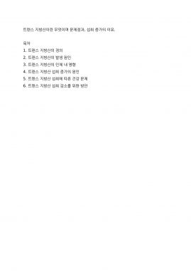 트랜스 지방산이란 무엇이며 문제점과, 섭취 증가의 이유.-1페이지