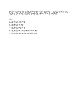 [사회복지실천기술론] 집단발달단계에 따른 사회복지실천기술 - 집단발달 단계의 계념, 집단발달 단계의 모델, 집단발달 단계별 특성, 사회복지사 역할, 개입기술-1페이지