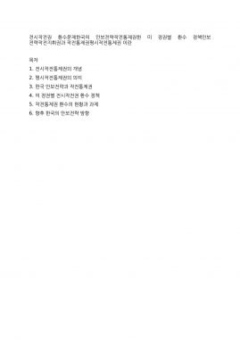 전시작전권 환수문제한국의 안보전략작전통제권한 미 정권별 환수 정책안보 전략작전지휘권과 작전통제권평시작전통제권 이란-1페이지