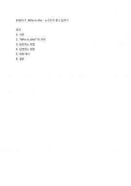4)영어-7. Who is she - 누구인지 묻고 답하기-1페이지