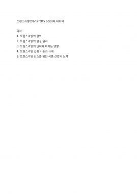 트랜스지방(trans fatty acid)에 대하여-1페이지