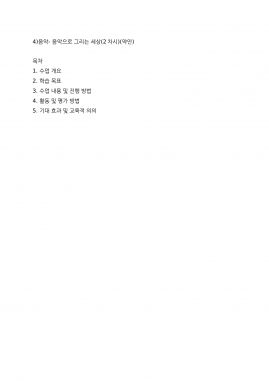4)음악- 음악으로 그리는 세상(2차시)(약안)-1페이지