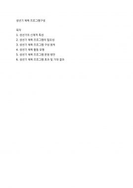 성년기 체육 프로그램구성-1페이지