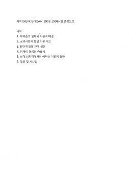 에릭슨(Erik Erikson, 1902-1996) 을 중심으로-1페이지