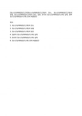 [청소년성매매][원조교제]청소년성매매(원조교제)의 장소, 청소년성매매(원조교제)의 방법, 청소년성매매(원조교제)의 원인, 일본, 한국의 청소년성매매(원조교제) 실태, 향후 청소년성매매(원조교제) 문제 해결방안-1페이지
