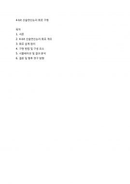 4-bit 산술연산논리 회로 구현-1페이지