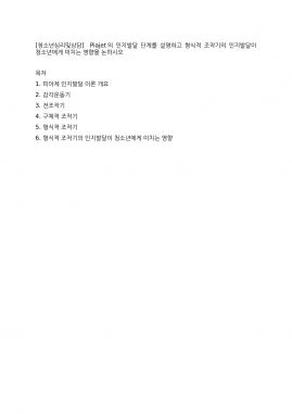 [청소년심리및상담]  Piajet의 인지발달 단계를 설명하고 형식적 조작기의 인지발달이 청소년에게 미치는 영향을 논하시오-1페이지