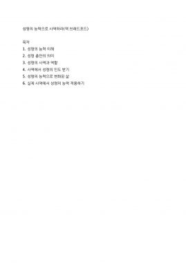 성령의 능력으로 사역하라(잭 브래드포드)-1페이지