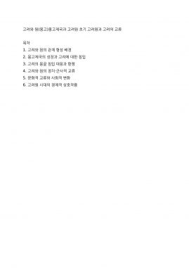 고려와 원(몽고)몽고제국과 고려원 초기 고려원과 고려의 교류-1페이지