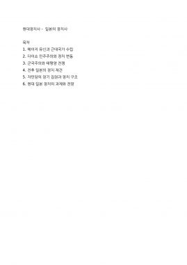 현대정치사 -  일본의 정치사-1페이지