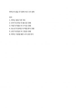 에릭슨의 발달 주기론에 비친 나의 생애-1페이지