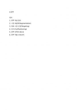 4.STP 레포트 자료-1페이지