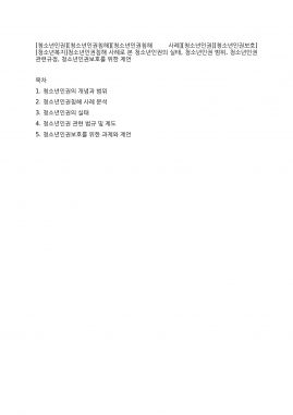 [청소년인권][청소년인권침해][청소년인권침해 사례][청소년인권][청소년인권보호][청소년복지]청소년인권침해 사례로 본 청소년인권의 실태, 청소년인권 범위, 청소년인권 관련규정, 청소년인권보호를 위한 제언-1페이지