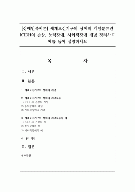 [장애인복지론] 세계보건기구의 장애의 개념분류인 ICIDH의 손상, 능력장애, 사회적장애 개념 정리하고 예를 들어 설명하세요-1페이지