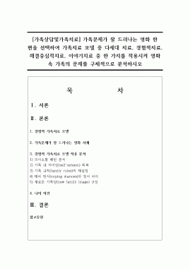 [가족상담및가족치료] 가족문제가 잘 드러나는 영화 한 편을 선택하여 가족치료 모델 중 다세대 치료, 경험적치료, 해결중심적치료, 이야기치료 중 한 가지를 적용시켜 영화 속 가족의 문제를 구체적으로 분석하시오-1페이지