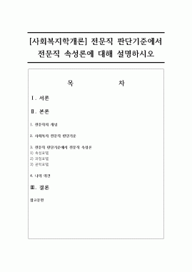 [사회복지학개론] 전문직 판단기준에서 전문직 속성론에 대해 설명하시오-1페이지