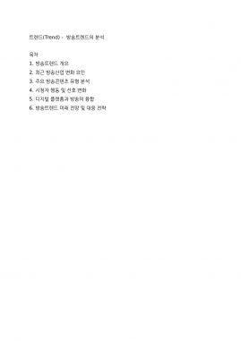 트렌드(Trend) -  방송트렌드의 분석-1페이지
