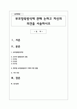 부모양육방식에 관해 논하고 자신의 의견을 서술하시오-1페이지