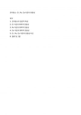 전이원소- Cr, Fe, Co이온의 반응성-1페이지