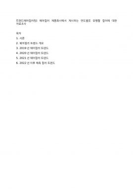 트렌드헤어컬러링) 헤어컬러 제품회사에서 제시하는 연도별로 유행할 컬러에 대한 자료조사-1페이지