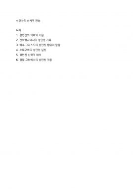 성만찬의 성서적 전승-1페이지