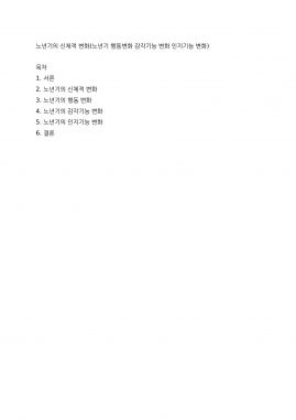 노년기의 신체적 변화(노년기 행동변화 감각기능 변화 인지기능 변화)-1페이지