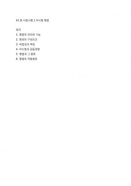 41회 사법시험 1차시험 형법-1페이지