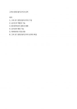 고려초 중앙 통치조직과 성격-1페이지