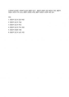 [사회복지실천론] 사회복지실천의 통합적 접근 - 통합적 방법의 등장 배경과 개념, 통합적 방법의 특징과 주요 관점, 통합적 방법론 모델, 통합적 방법의 과정에 대한 정리-1페이지