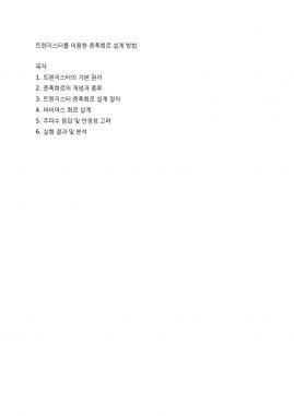 트렌지스터를 이용한 증폭회로 설계 방법-1페이지