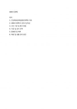 48W COPD 레포트 자료-1페이지