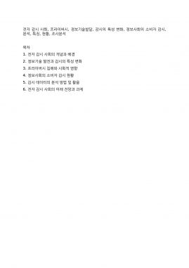전자 감시 사회, 프라이버시, 정보기술발달, 감시의 특성 변화, 정보사회의 소비자 감시, 분석, 특징, 현황, 조사분석-1페이지