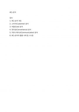 4Cs 분석 레포트 자료-1페이지