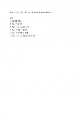 4G+ 비즈니스 모델 - 4G Lte LTE (Long Term Evolution)-1페이지