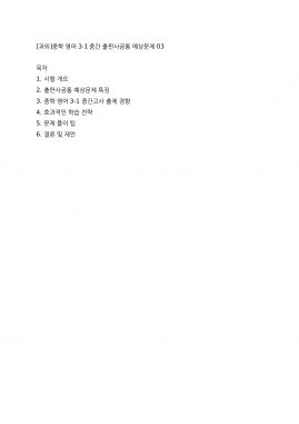 [과외]중학 영어 3-1중간 출판사공통 예상문제 03-1페이지