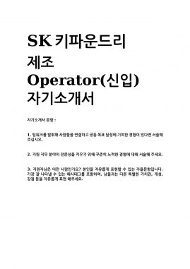 SK키파운드리 Operator 자기소개서 예문-1페이지