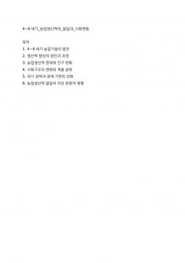 4~6세기_농업생산력의_발달과_사회변동-1페이지