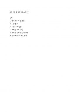 매직카라 마케팅전략수립 (2)-1페이지