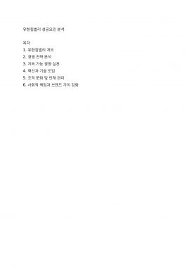 유한킴벌리 성공요인 분석-1페이지