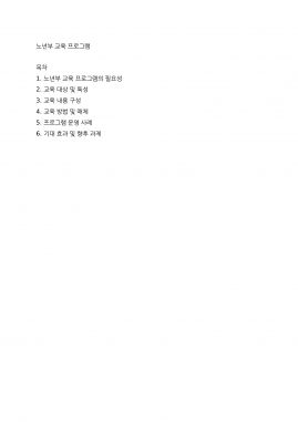 노년부 교육 프로그램-1페이지