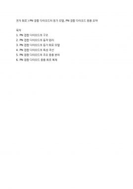 전자 회로 ) PN 접합 다이오드의 등가 모델, PN 접합 다이오드 응용 요약-1페이지